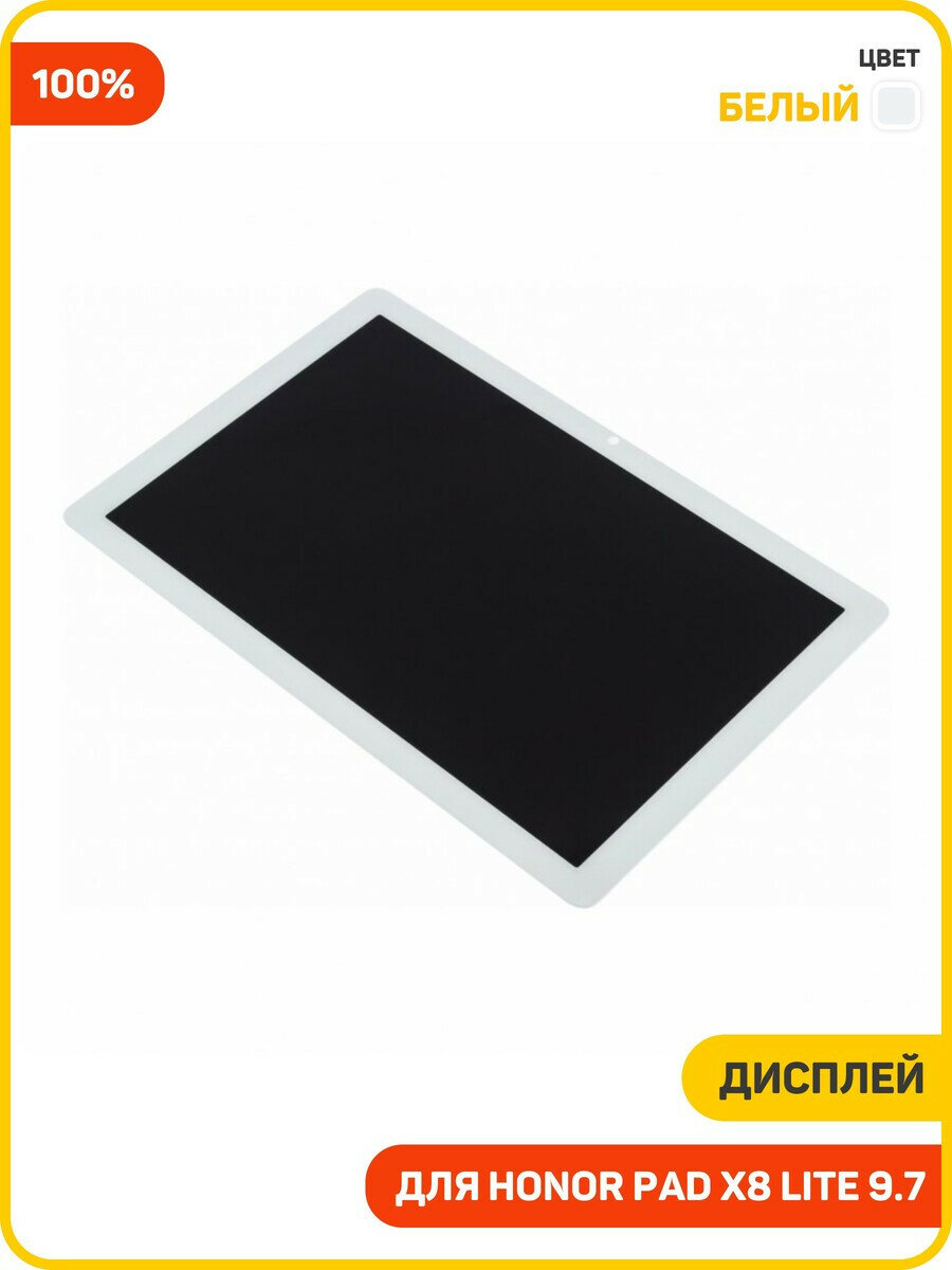 Дисплей для Honor Pad X8 Lite 9.7 (в сборе с тачскрином) белый, 100%