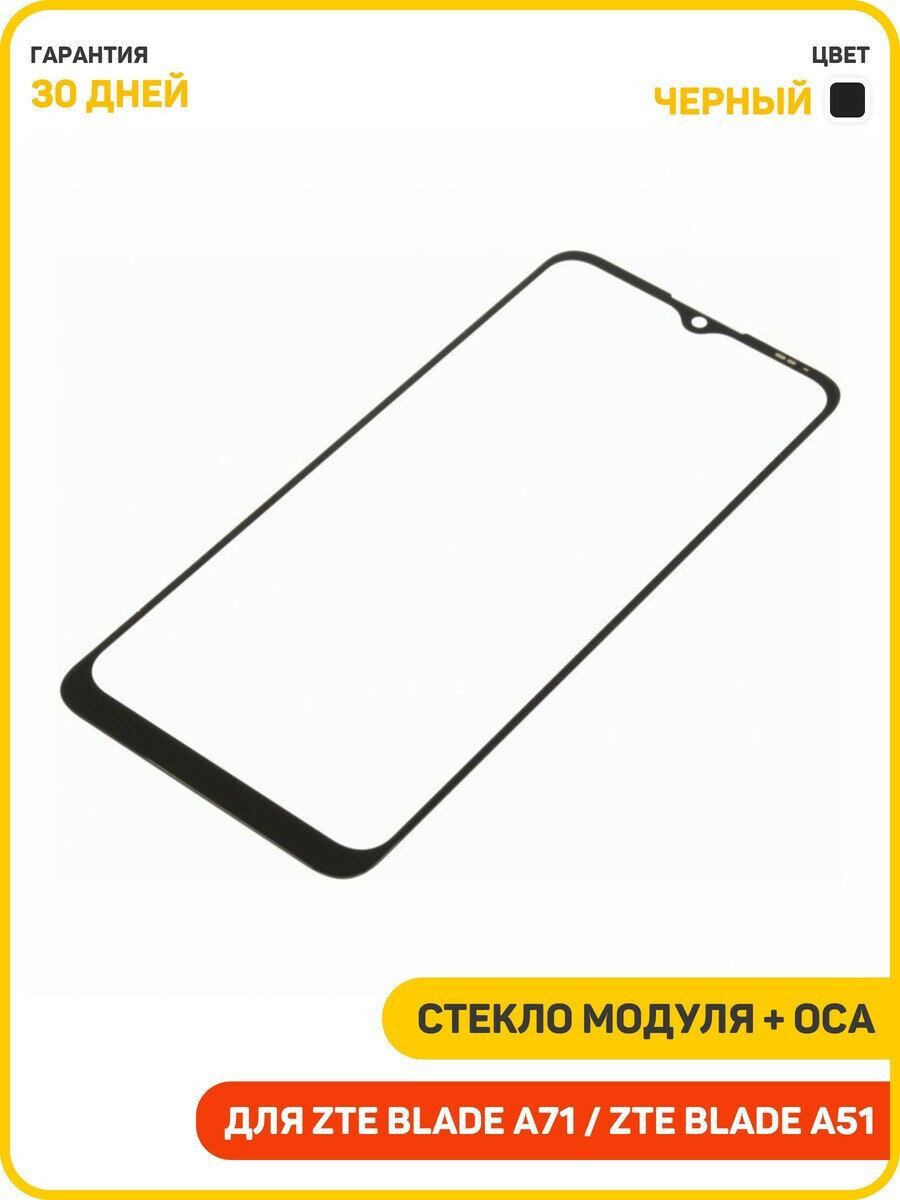Стекло модуля + OCA для ZTE Blade A51 / Blade A71, черный