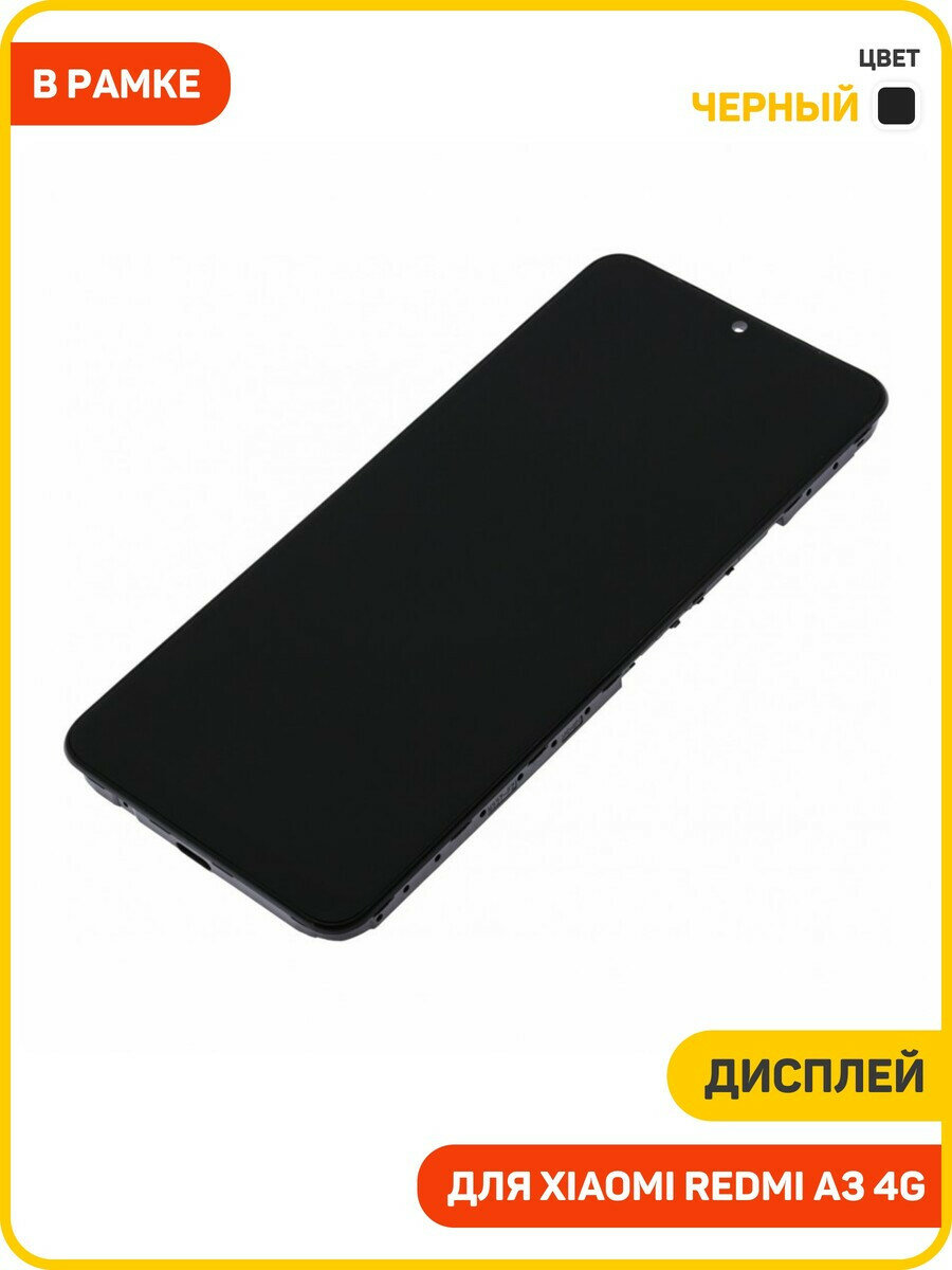 Дисплей для Xiaomi Redmi A3 4G (в сборе с тачскрином) в рамке, черный