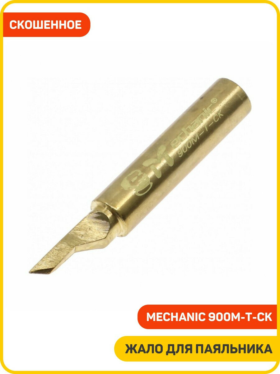Жало для паяльника Mechanic 900M-T-CK (медь) (скошенное)
