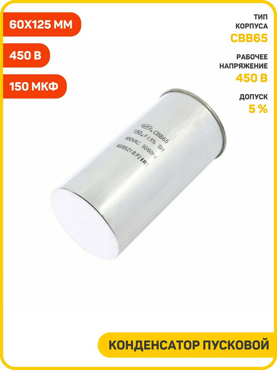 Конденсатор Saifu пусковой 150 мкФ/450 В (60x125 мм) (CBB65)