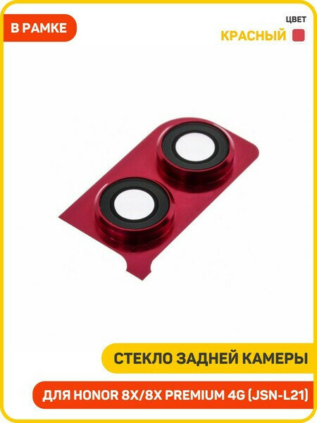 Стекло задней камеры для Huawei Honor 8X/8X Premium 4G (JSN-L21) (в рамке) красный