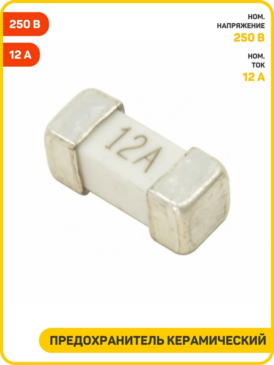 Предохранитель керамический SMD 2410 12 А/250 В