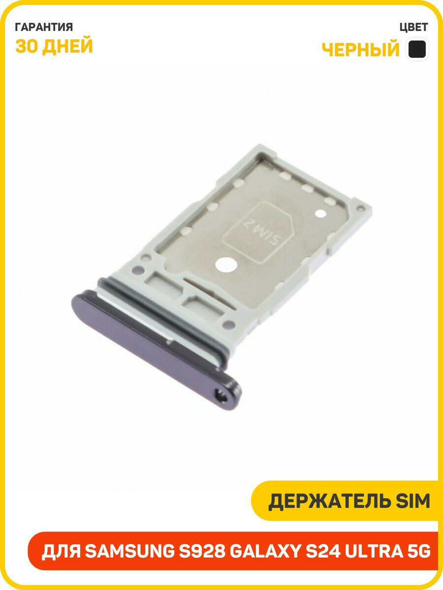 Держатель сим карты (SIM) для Samsung S928 Galaxy S24 Ultra 5G, черный
