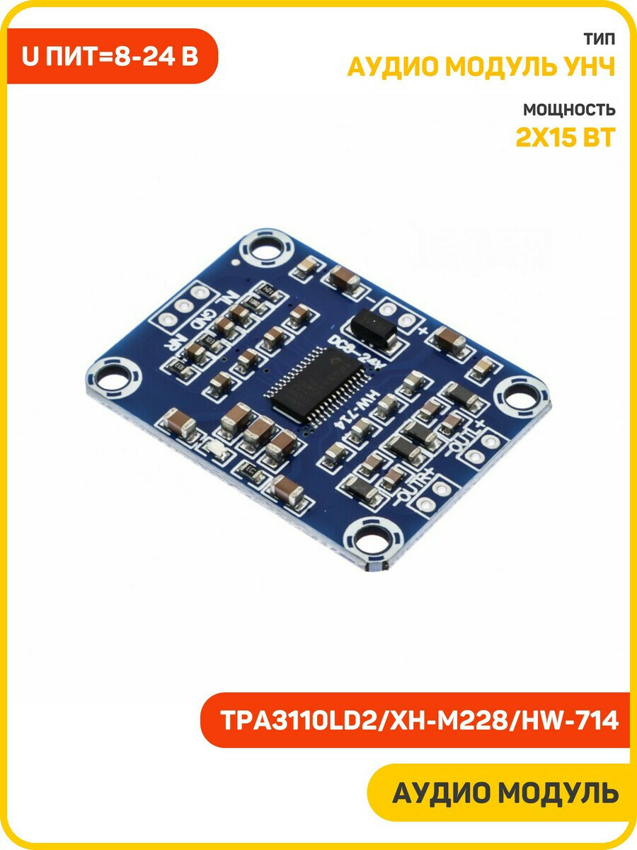 Аудио модуль УНЧ D-класса 2x15 Вт Uпит-8-24 В (TPA3110LD2/XH-M228/HW-714)