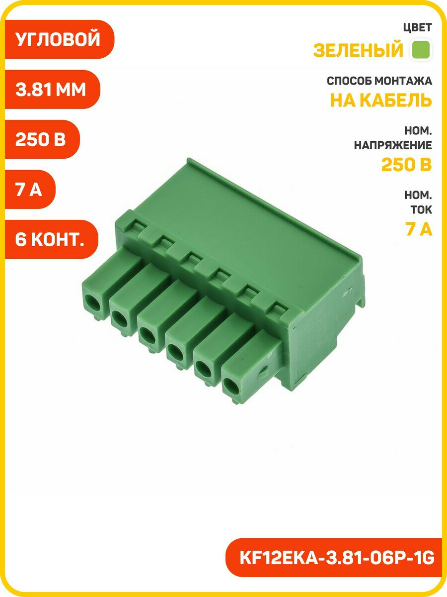 Клеммник KAIFENG разъемный на кабель угловой 6 конт. шаг 3.81 мм 250 В/7 А (KF12EKA-3.81-06P-1G) зеленый