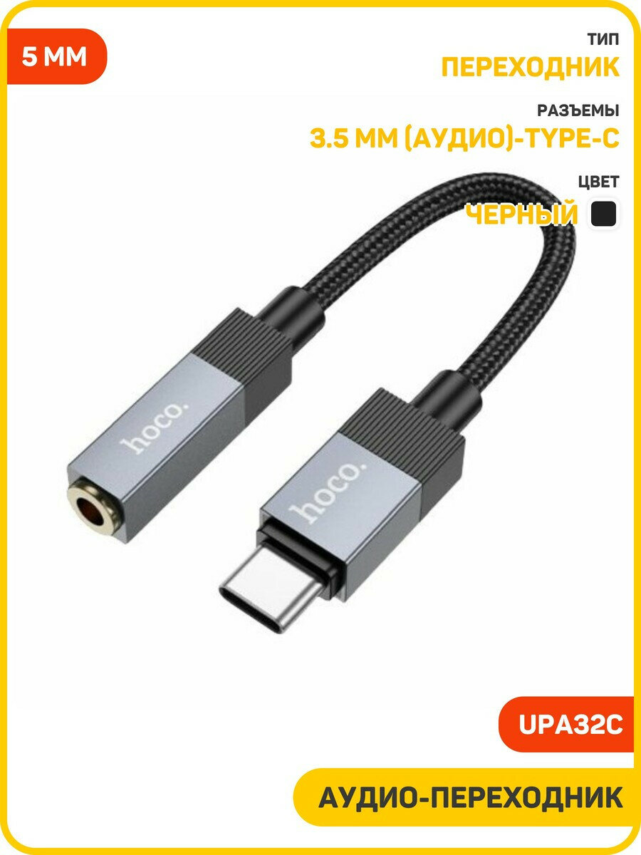 Аудио-переходник (адаптер) Hoco UPA32C Type-C-3.5 мм, 0.15 м, черный