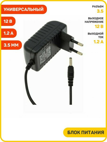 Блок питания универсальный 12 В/1.2 А (разъем 3.5 мм)