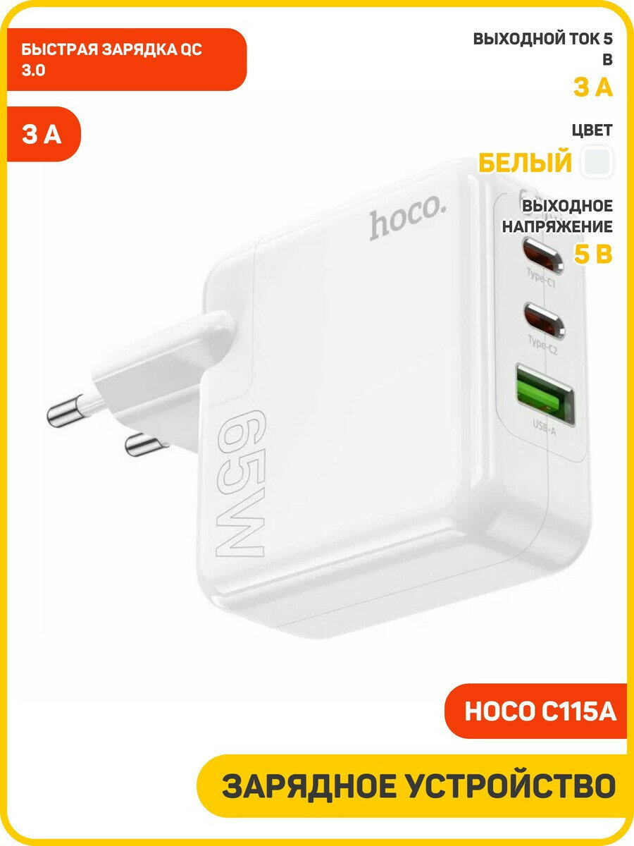 Сетевое зарядное устройство (СЗУ) Hoco C115A QC 3.0 (USB/2 Type-C) 3 А, белый
