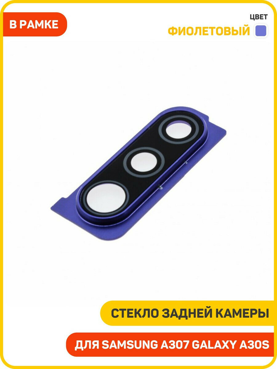 Стекло задней камеры для Samsung A307 Galaxy A30s (в рамке) фиолетовый