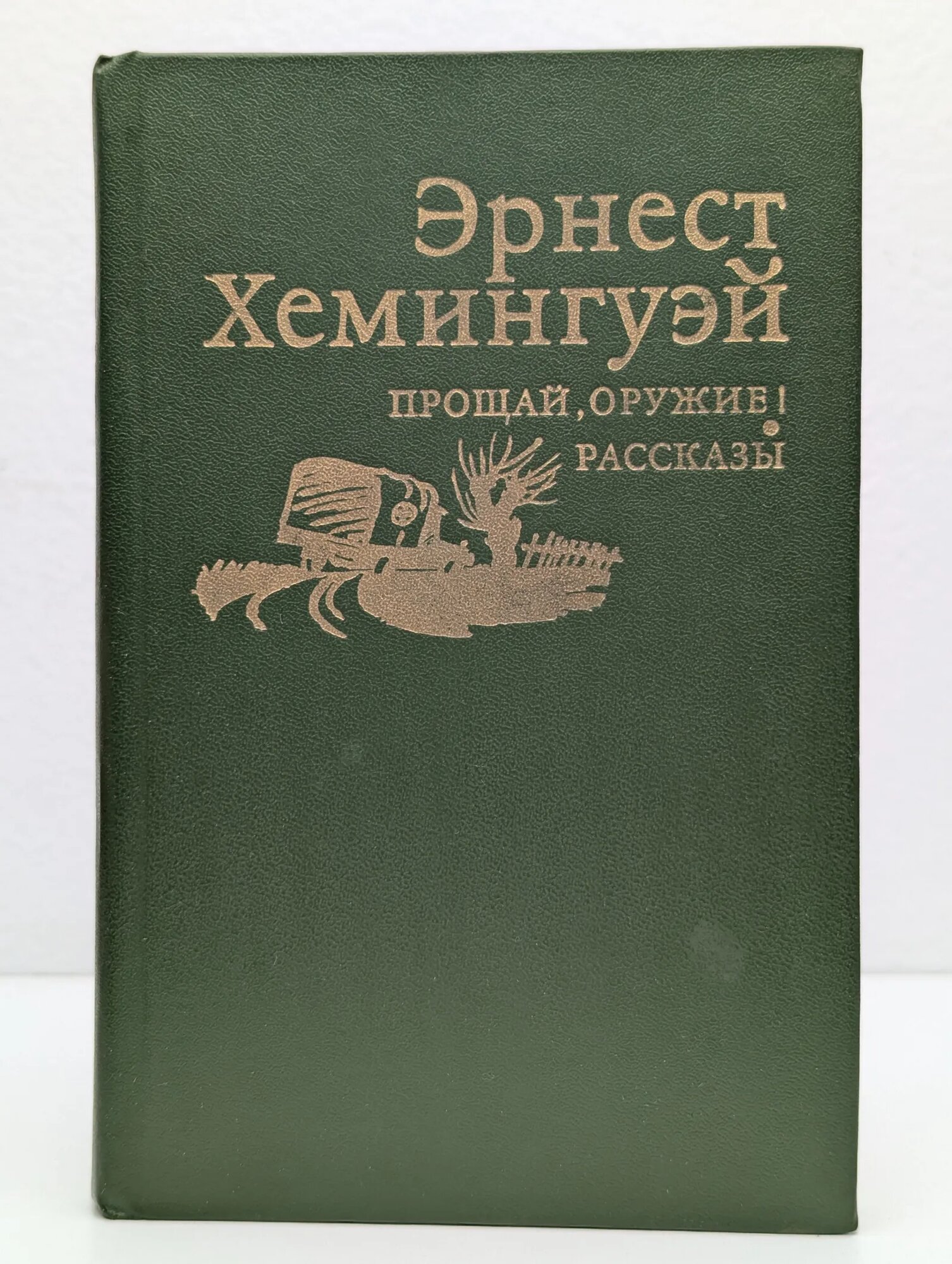 Прощай оружие! Рассказы Хемингуэй Эрнест 1982