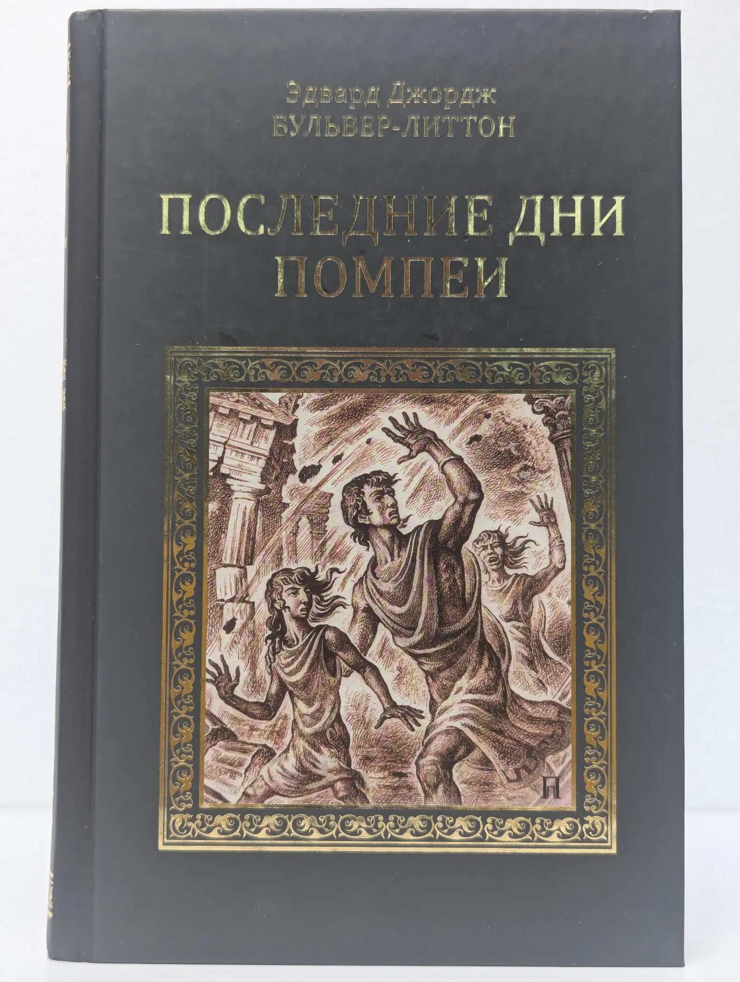 Последние дни Помпеи Бульвер-Литтон Эдвард Джордж 2011
