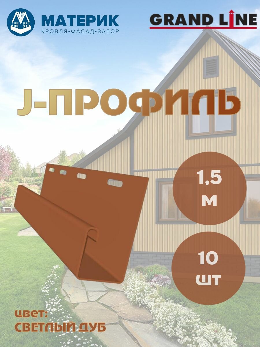 J-профиль светлый дуб 1.5 метра, 10 штук, для сайдинга, софитов и фасадных панелей