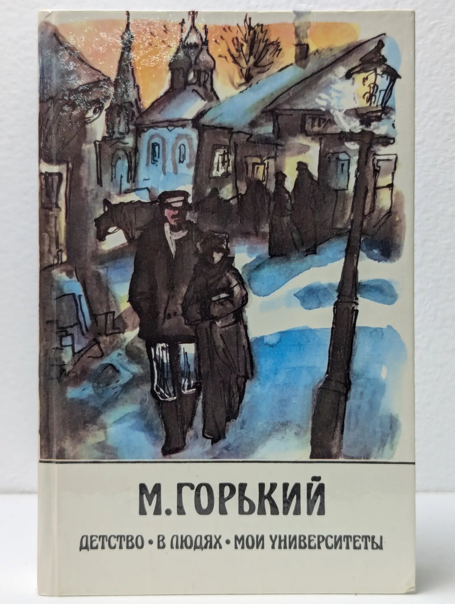 Детство. В людях. Мои университеты Горький Максим Алексеевич 1988