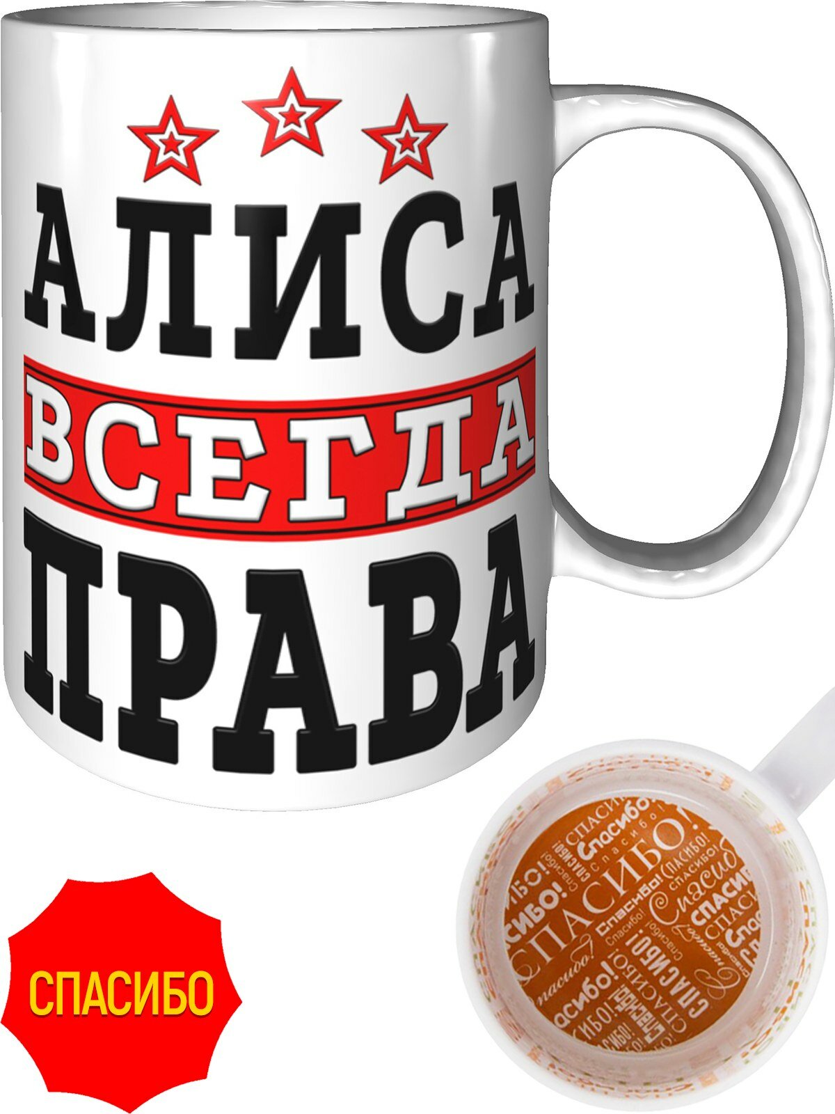 Кружка Алиса всегда права - внутри спасибо, керамическая, объем 330 мл.