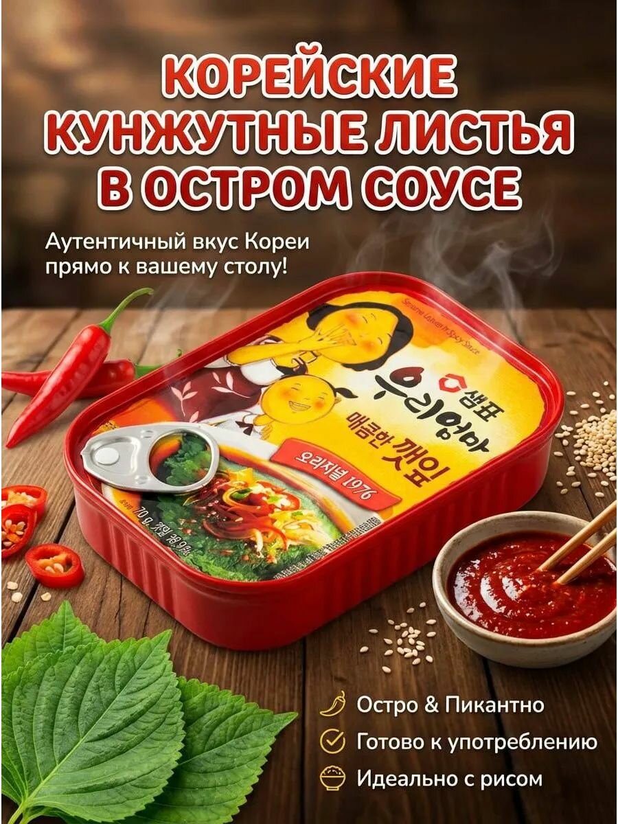 Корейские кунжутные листья Sempio в остром соусе, 70 гр.
