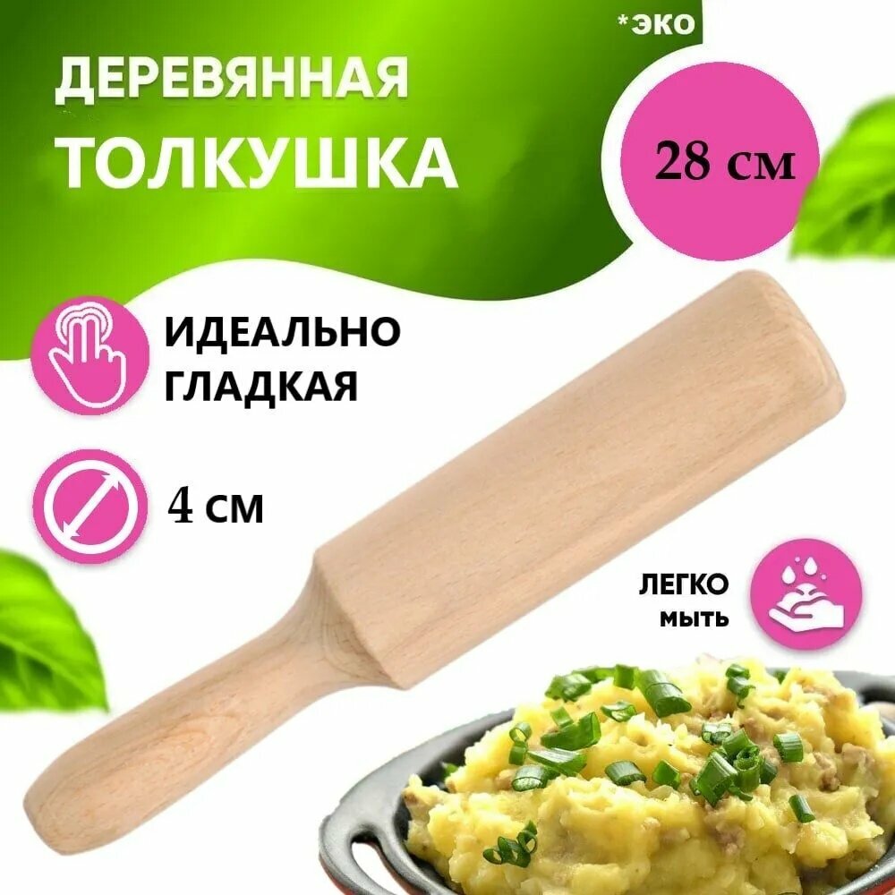 Толкушка для картофеля, 28 см