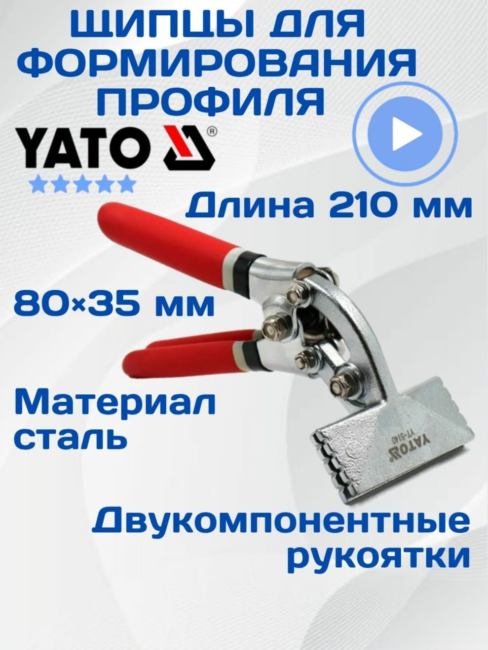 Щипцы для формирования профилей, 210 мм, 80х35, изогнутые, YATO YT-5140-12