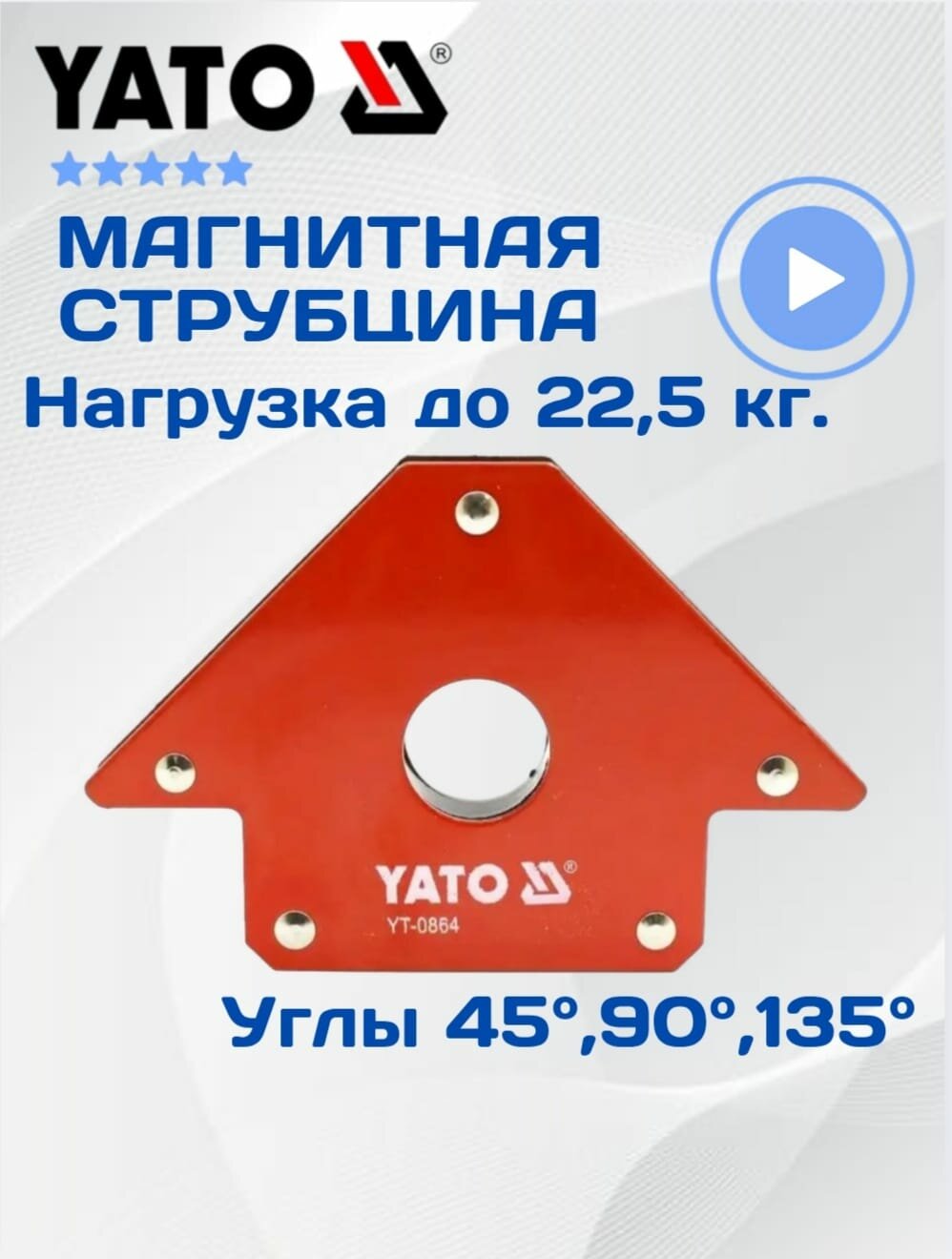 Магнитная струбцина YATO для сварки 102х155х17 мм, углы 45, 90, 135, 22,5 кг, YT-0864-12