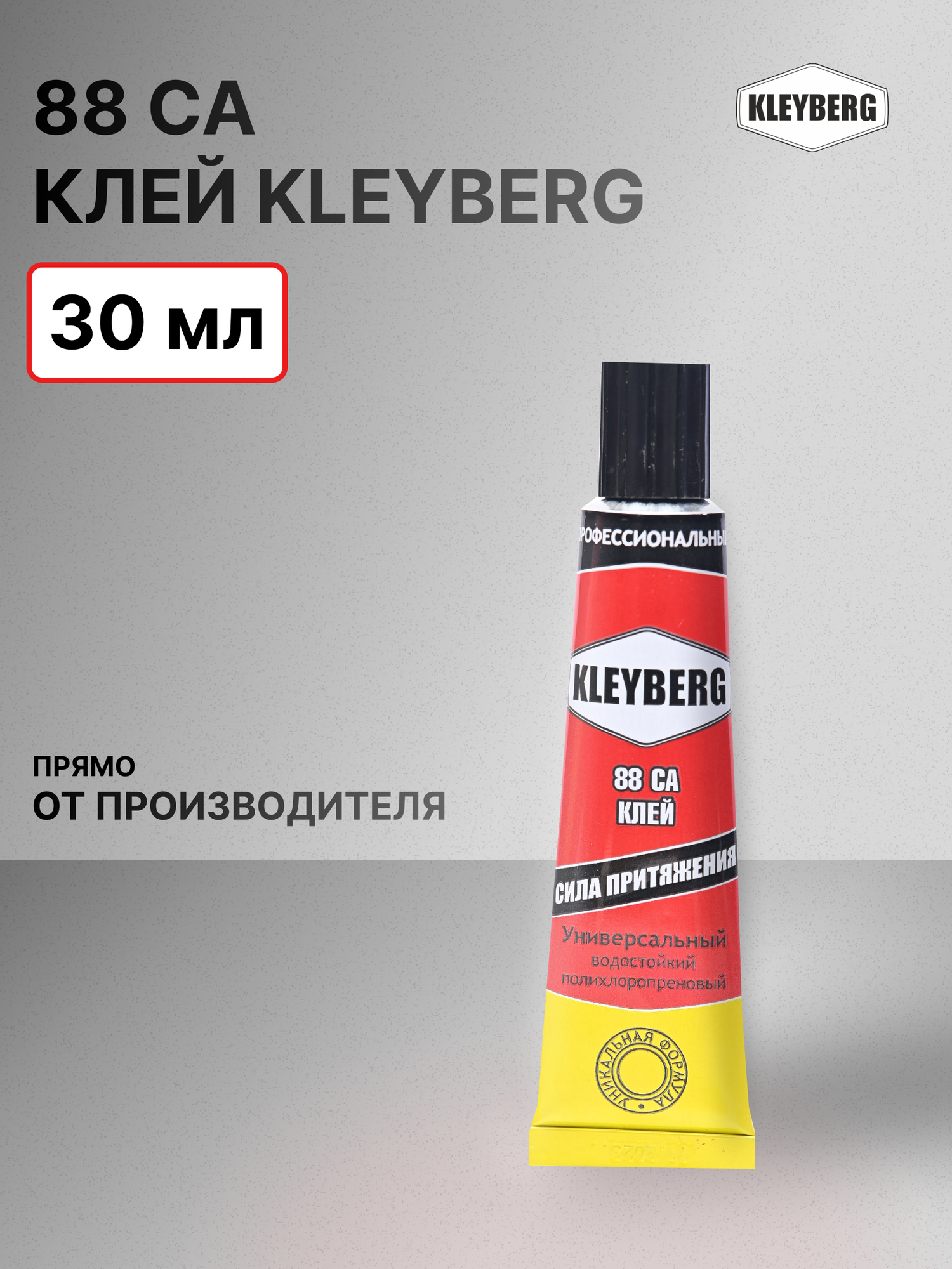 Клей KLEYBERG 88 СА туба 30мл (0,027кг)