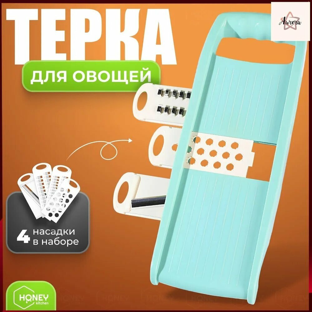 Эксклюзивная терка Honey Kitchen 4 в 1 для овощей фруктов и корейской моркови