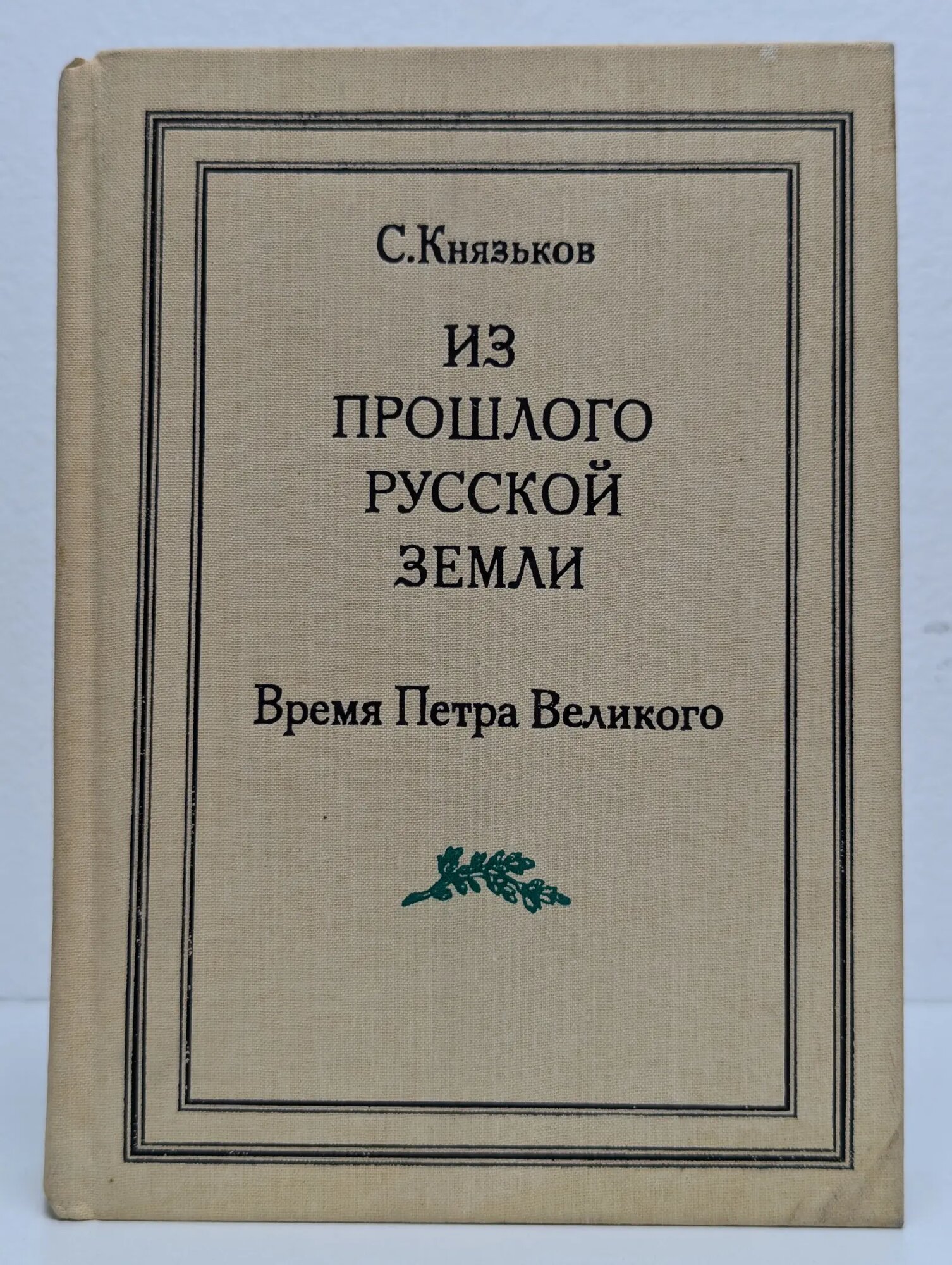 Из прошлого Русской земли. Время Петра Великого Князьков Сергей Александрович 1991