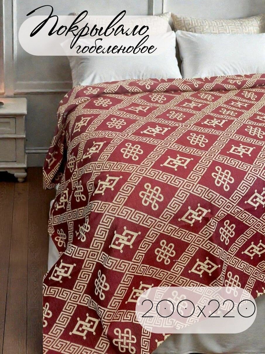 Покрывало Кружева, Гобелен Сканди с размерами: 200х220 см, бордовый