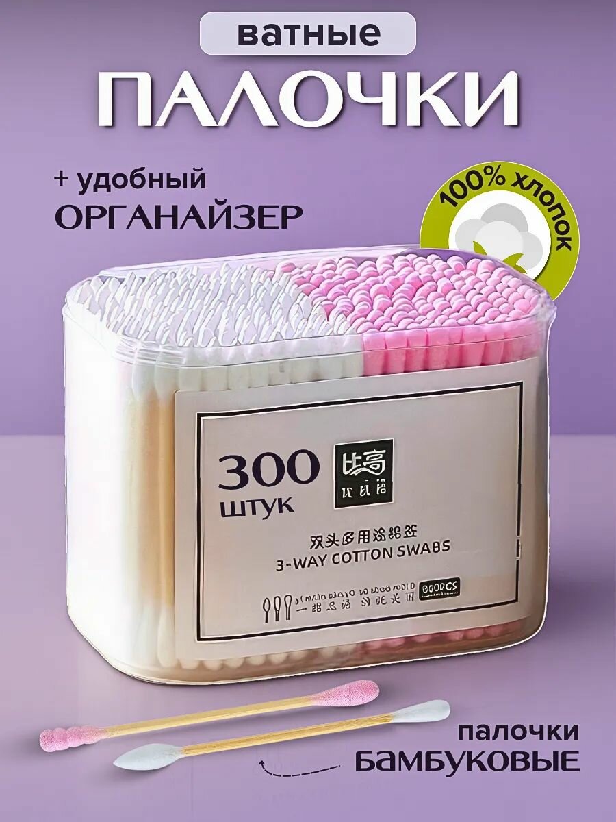 Ватные палочки розовые бамбук и хлопок 300 штук