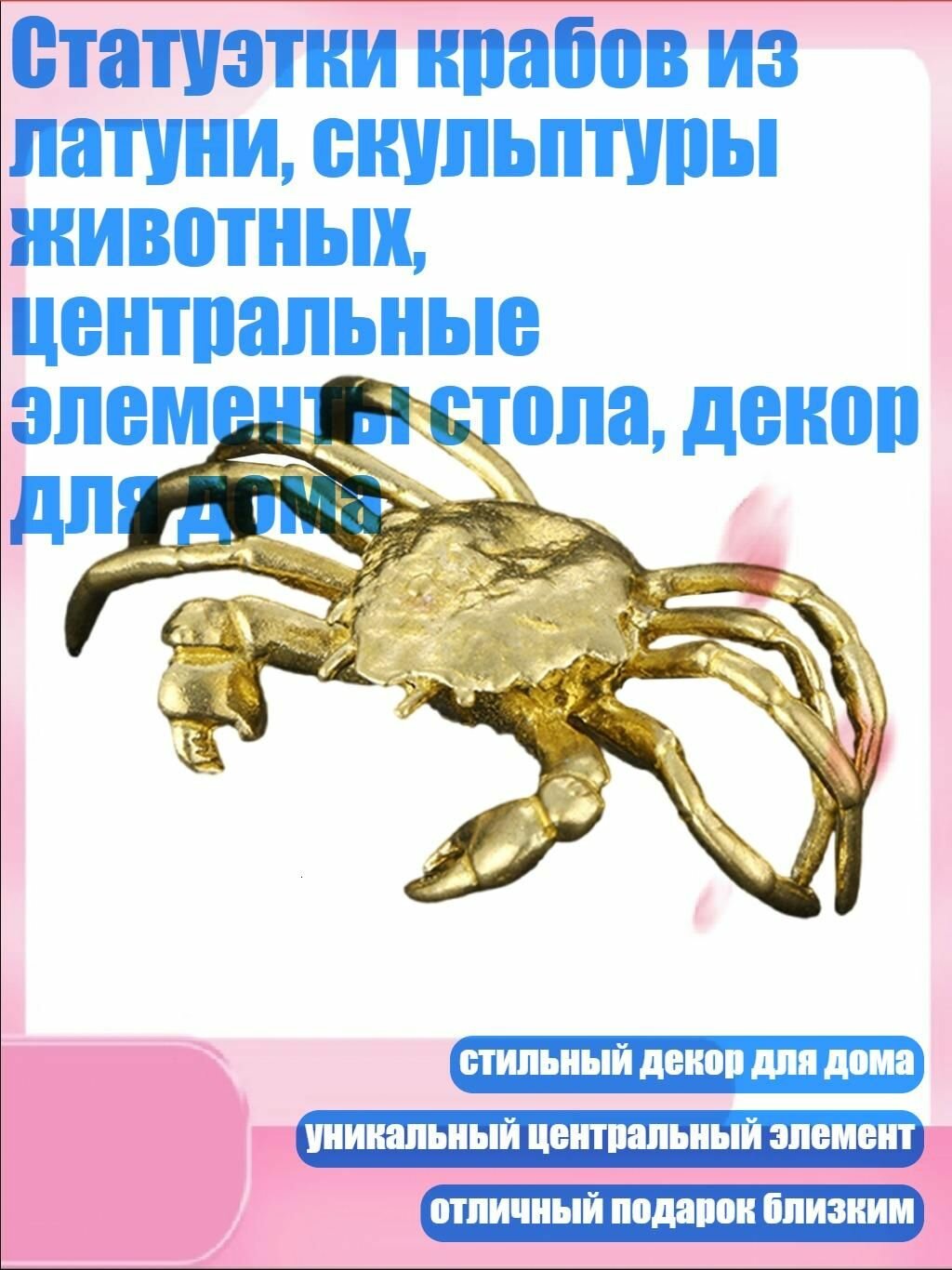Статуэтки крабов из латуни, скульптуры животных, центральные элементы стола, декор для дома, - Стиль А