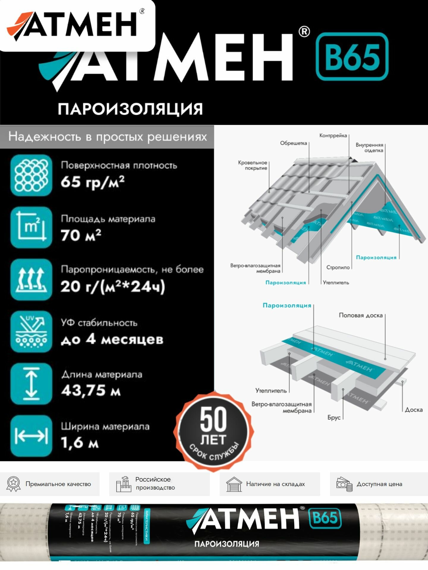 Атмен B 65 Пароизоляция, 70 м2 (1,6x43,75 м) Пароизоляционная пленка для потолка, стен, кровли