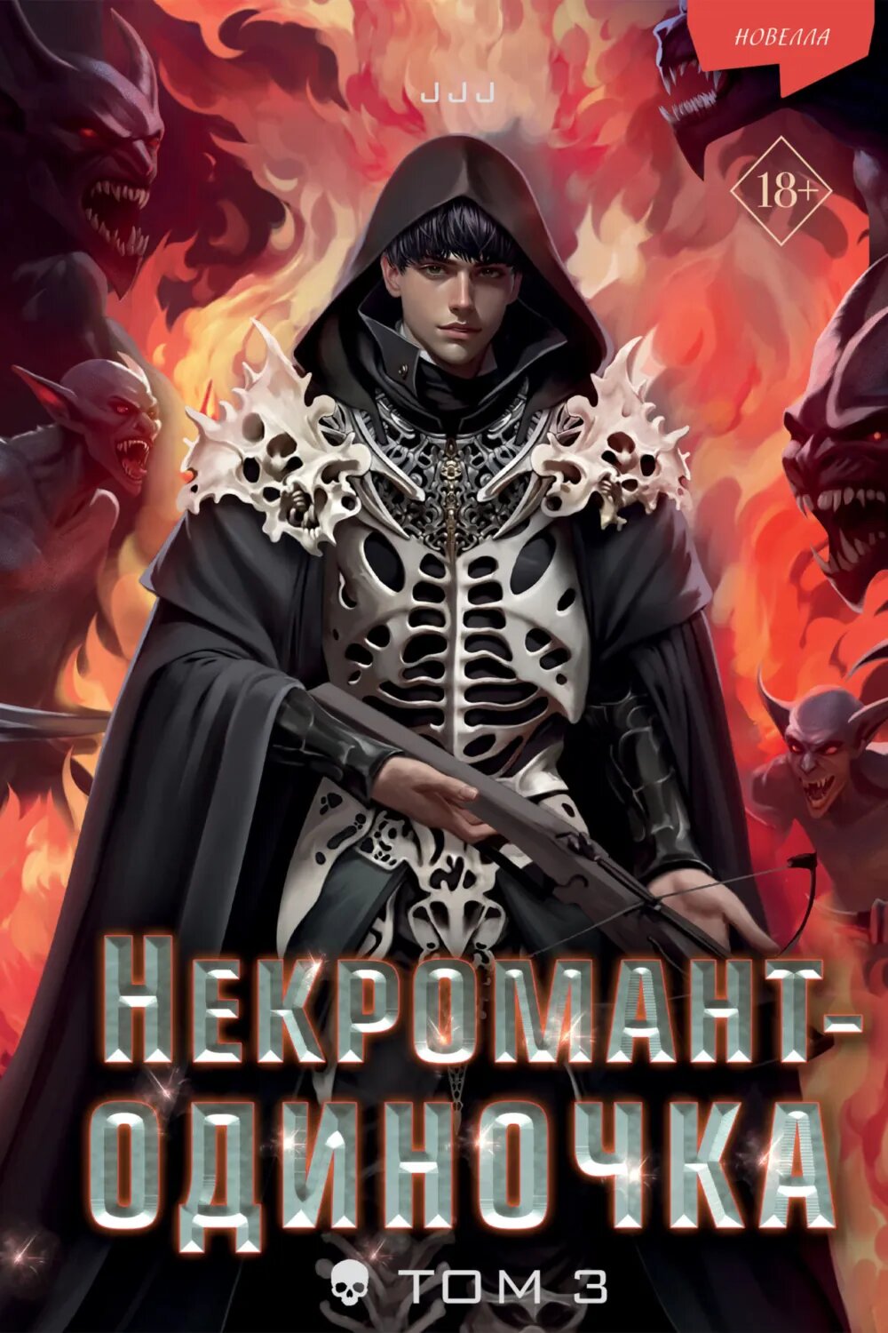 Некромант-одиночка. Том 3 [Цифровая книга]