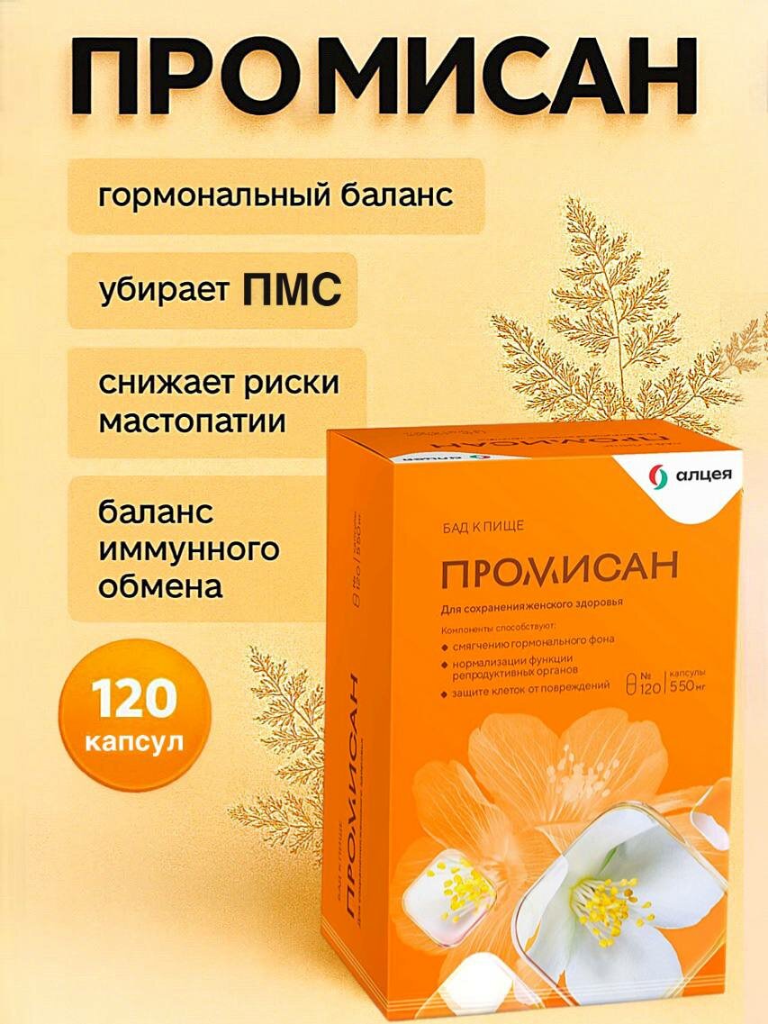 Промисан, капсулы 120 шт. гормональный баланс, здоровье молочных желёз, уменьшение ПМС