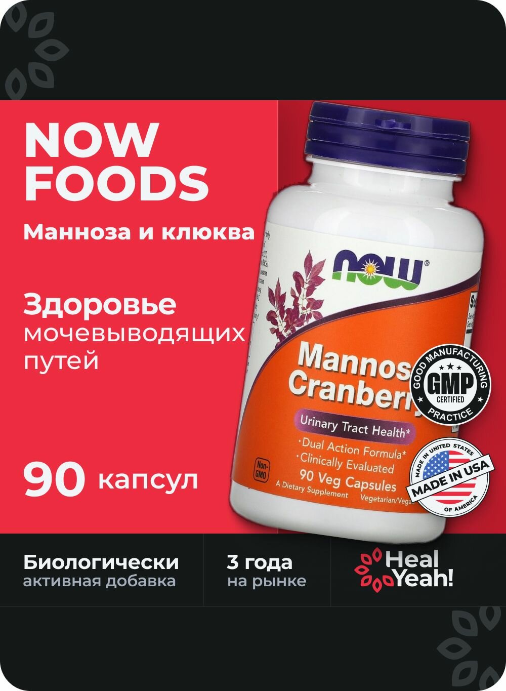 NOW, Mannose Cranberry, 90 veg caps/ Нау, клюква и манноза, 90 вегетарианских капсул
