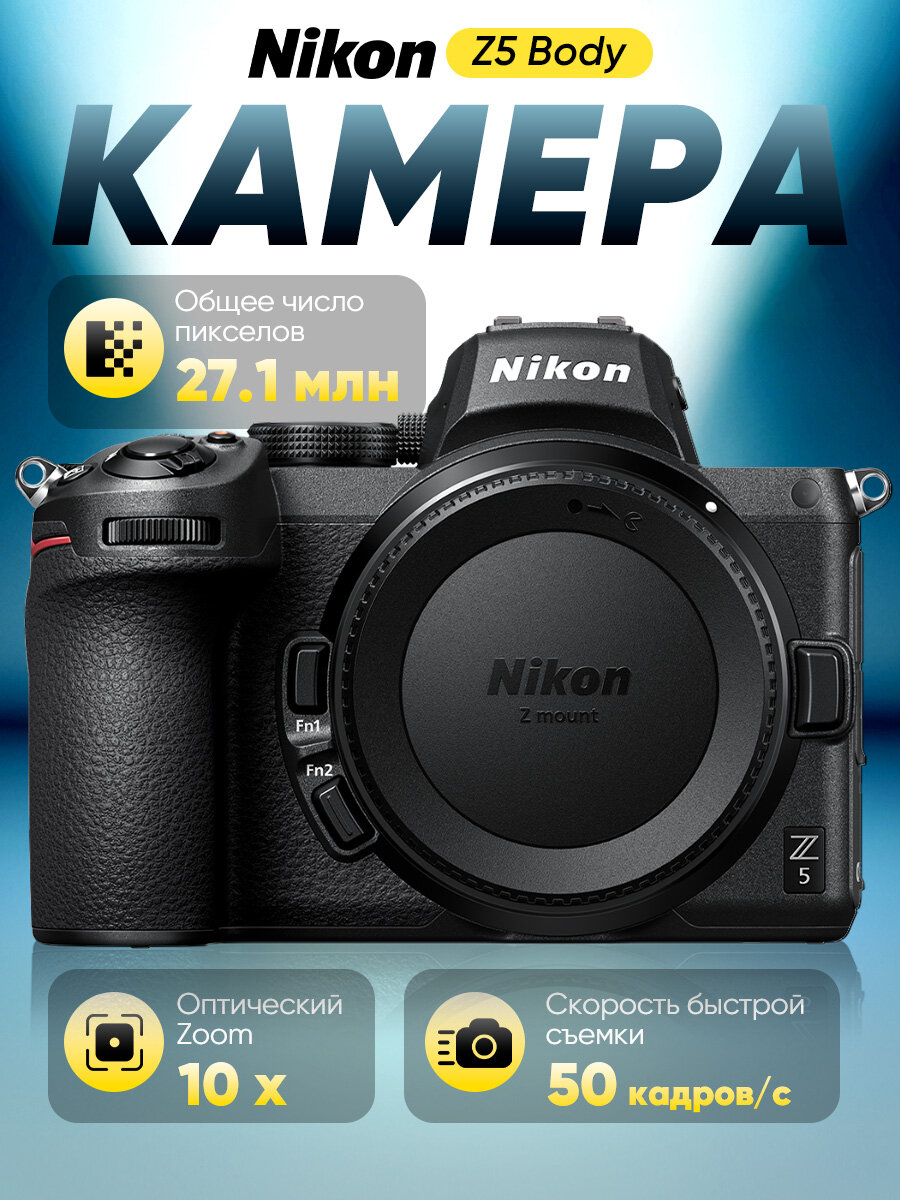 Беззеркальная камера Nikon Z5 Body, Full Frame, 24,3 Мп, электронный видоискатель, 3,2", Wi-Fi
