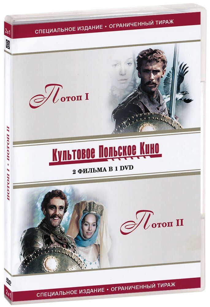 2 в 1. Культовое польское кино. Потоп 1 / Потоп 2 (DVD) (1974 год, ДВД диск, DVD Box)