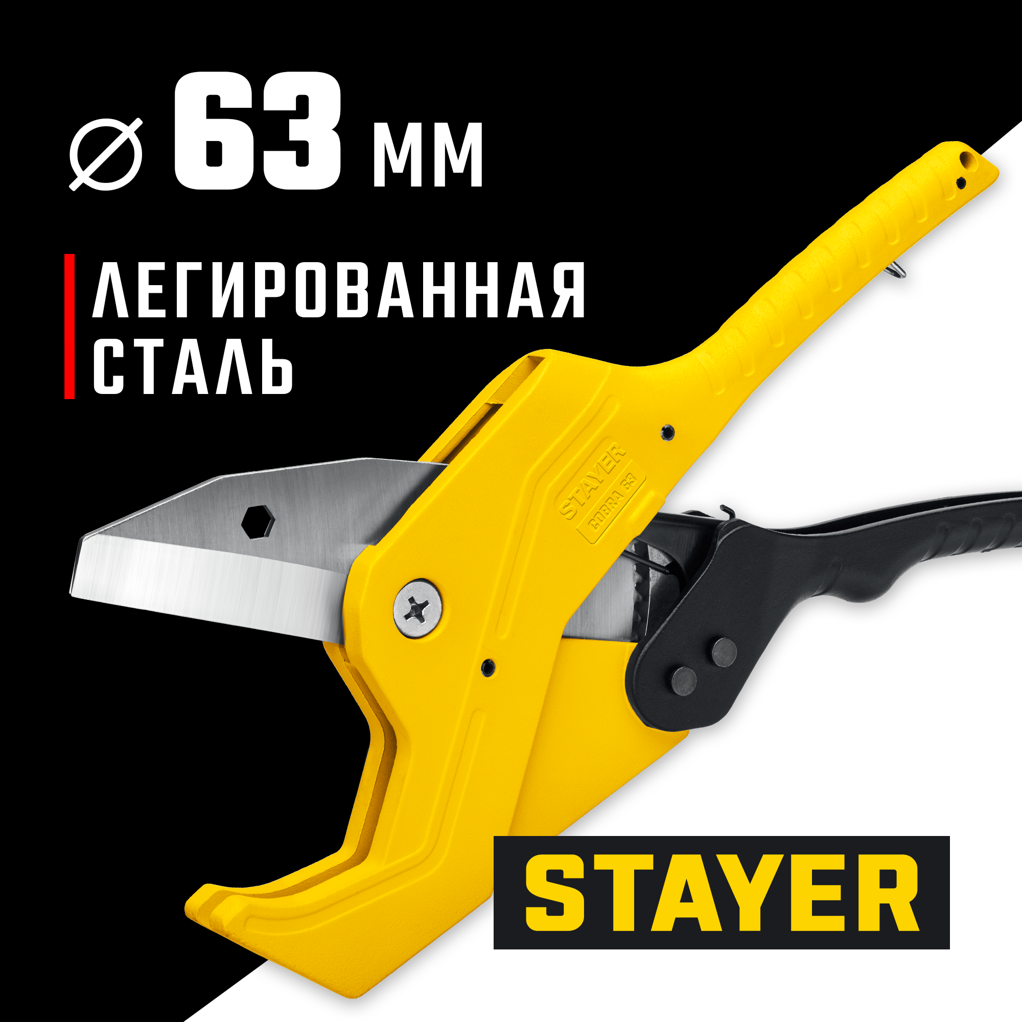 STAYER COBRA-63, до 63 мм, автоматический труборез по металлопластиковым и пластиковым трубам, (23375-63)