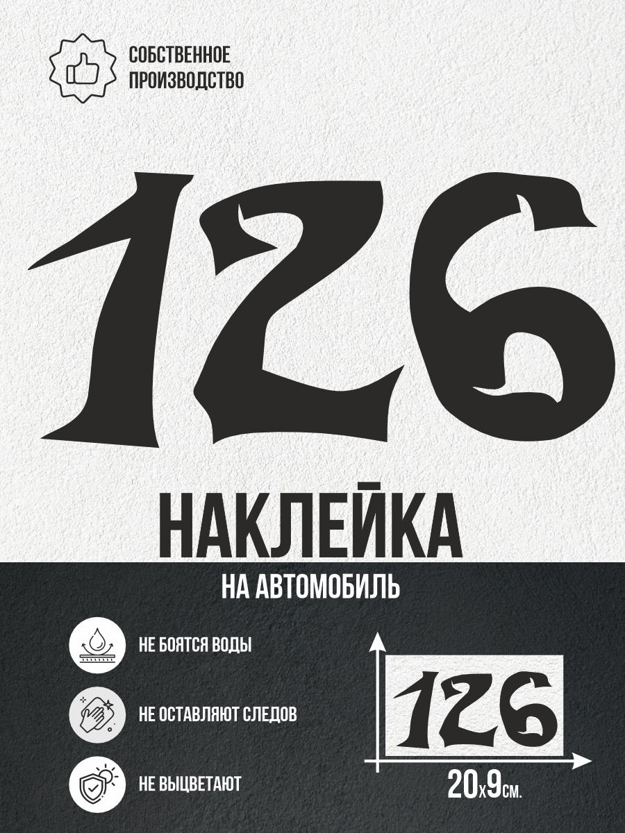 Наклейка на авто цифра 126 надпись