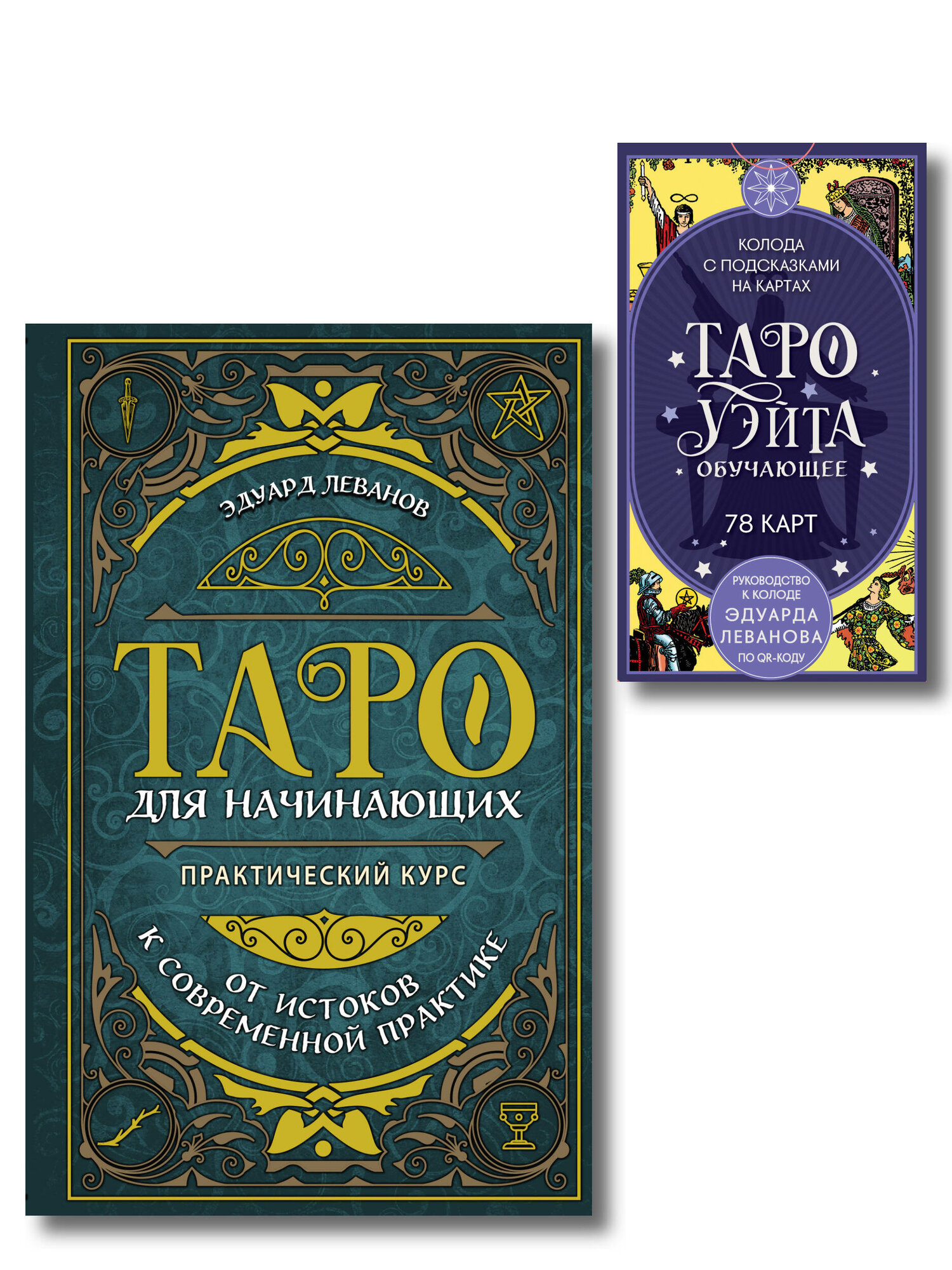 Книга "Комплект: Таро для начинающих. Практический курс + Таро Уэйта обучающее. Колода с подсказками на картах (78 карт, руководство Эдуарда Леванова по QR-коду)", автор Леванов Э, издательство бомбора