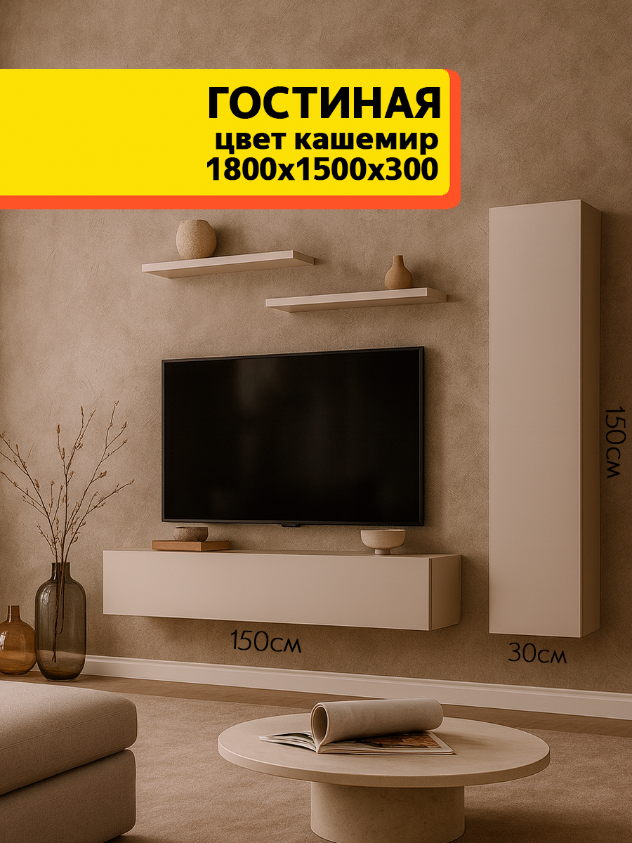 Стенка в гостиную комплект №1 Кашемир, тв тумба, навесной шкаф, 2 полки