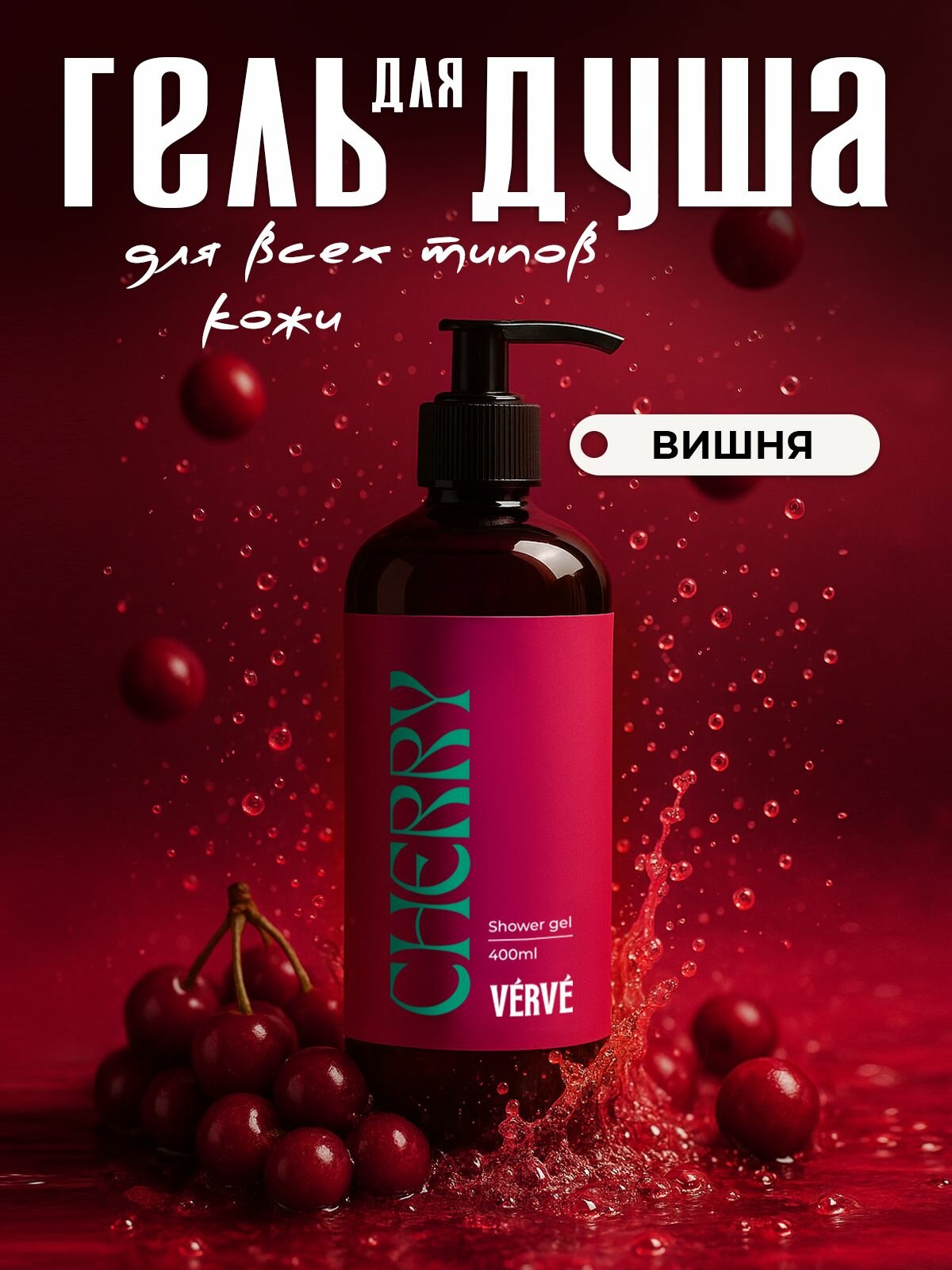 VERVE гель для душа, аромат CHERRY