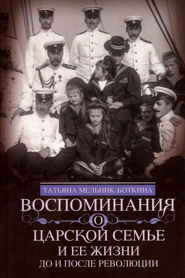 Воспоминания о царской семье и ее жизни до и после революции (16+), Центрполиграф, 978-5-227-10927-9