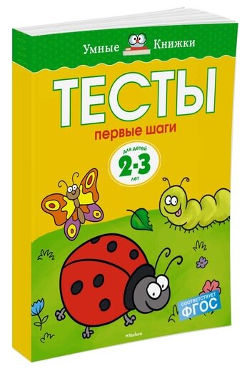 Тесты от простого первые шаги 2-3 года / Детские книги