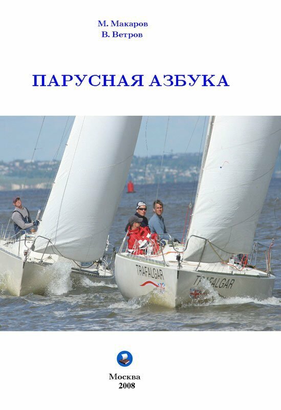 Парусная азбука / Макаров М. Ветров В.