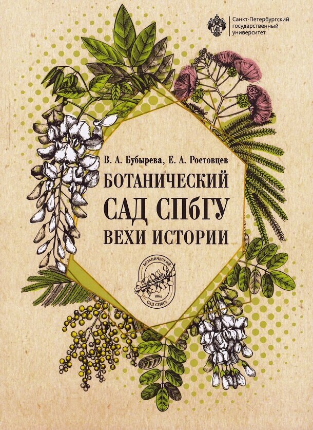 Ботанический сад СПбГУ: вехи истории / Бубырева В. А. Ростовцев Е. А.