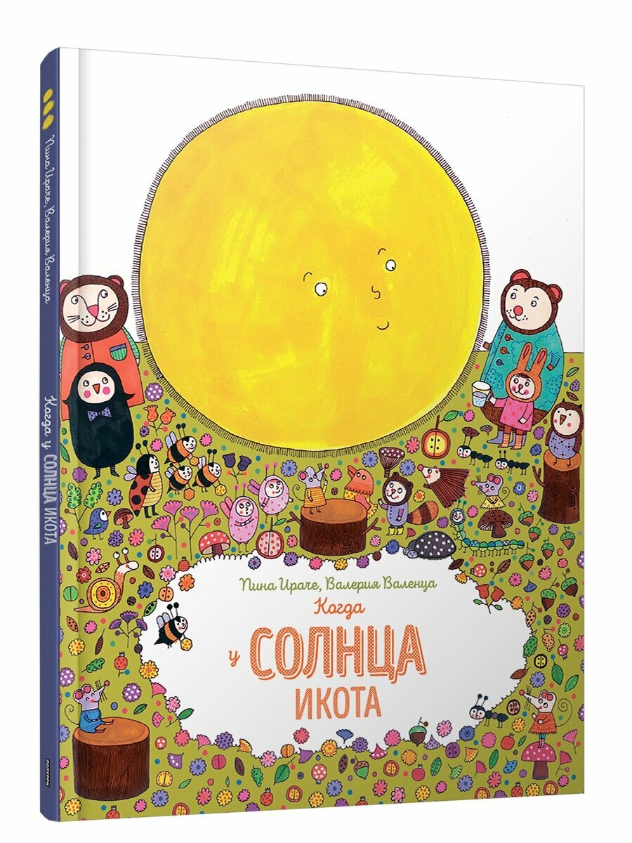 Когда у солнца икота / Ираче П. Валенца В.