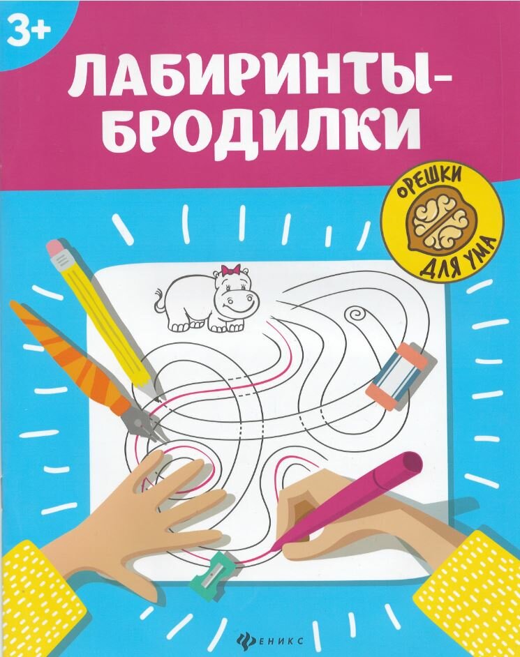 Лабиринты-бродилки / Детские книги