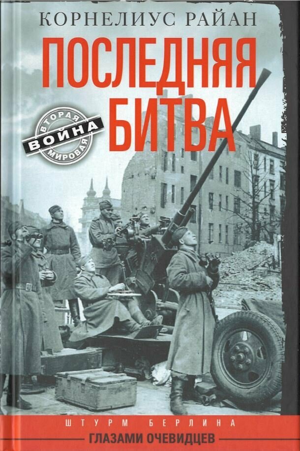 Последняя битва. Штурм Берлина глазами очевидцев
