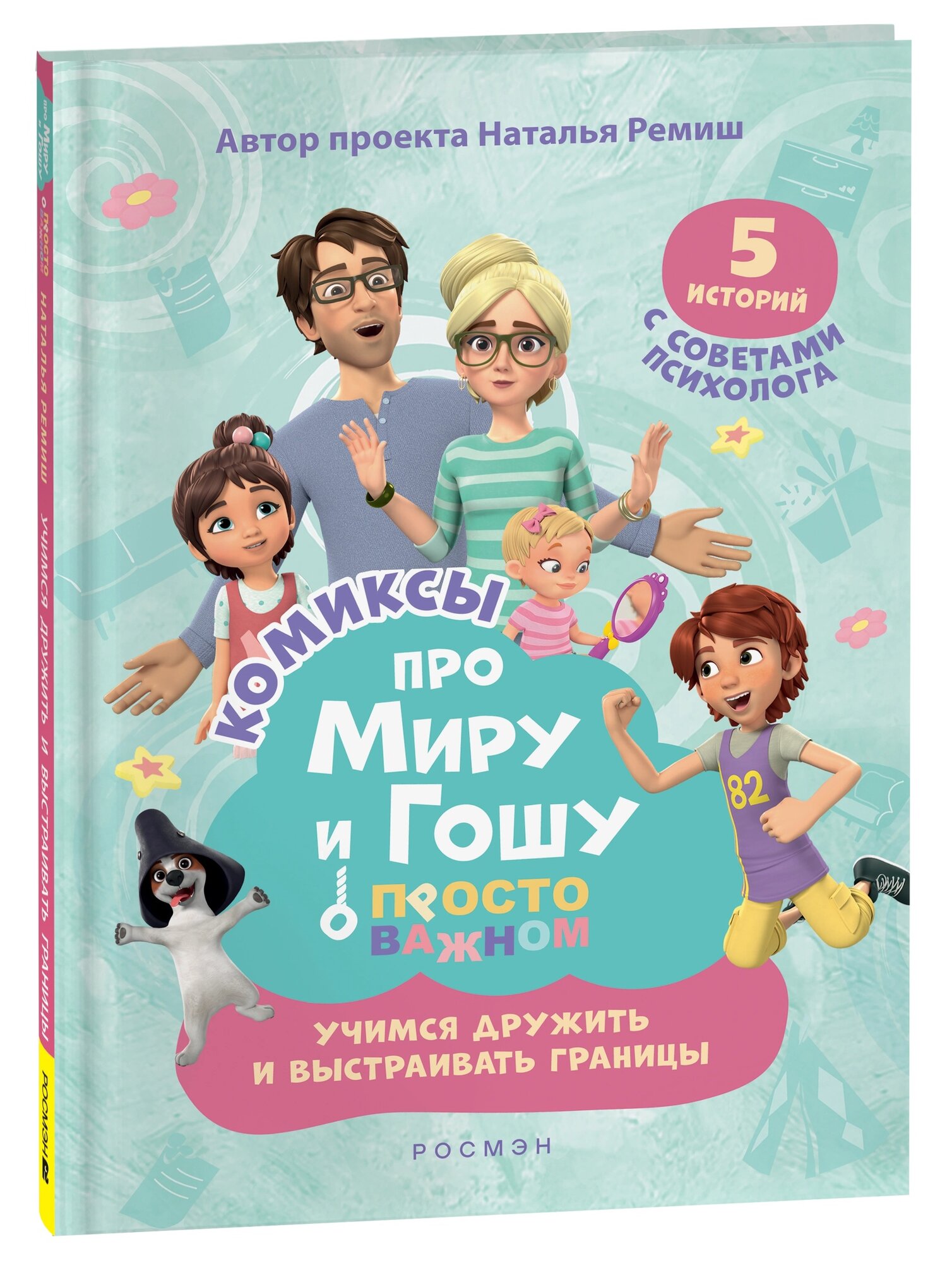 Просто о важном. Учимся дружить и выстраивать границы / Конча Н. Ремиш Н.