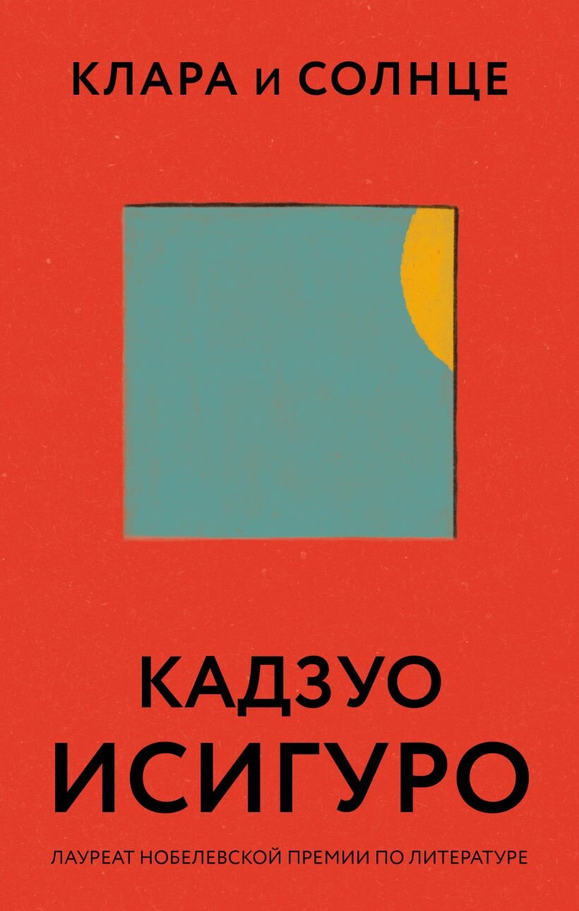 Клара и Солнце / Исигуро К.