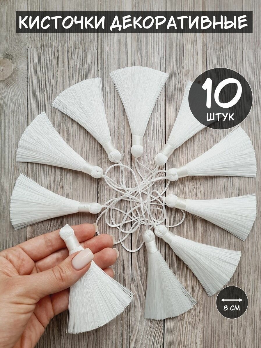 Кисти декоративные для рукоделия, комплект из 10 пышных кисточек 250 нитей шелковые кисточки для штор, декора подушек, украшений и творчества